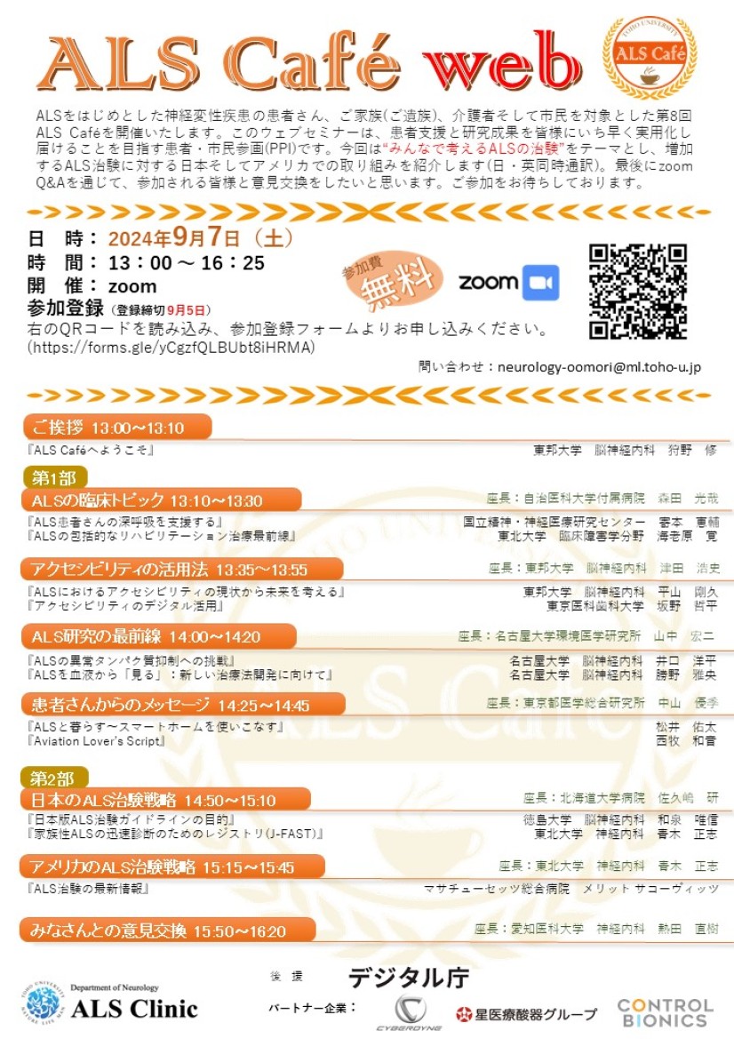 第8回ALS Café Web のご案内 | JALSA / 日本ALS協会